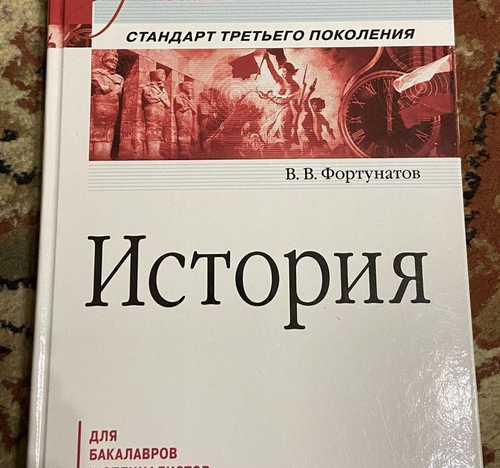 История В.В.Фортунатов для бакалавров