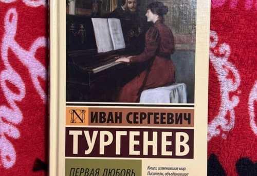 Иван Сергеевич Тургенев "Первая любовь" книга