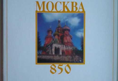 Книга, Москва 850 лет. Эпоха за эпохой