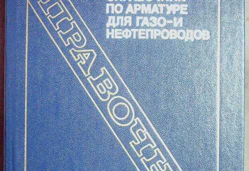 Справочник по арматуре для газо- и нефтепроводов