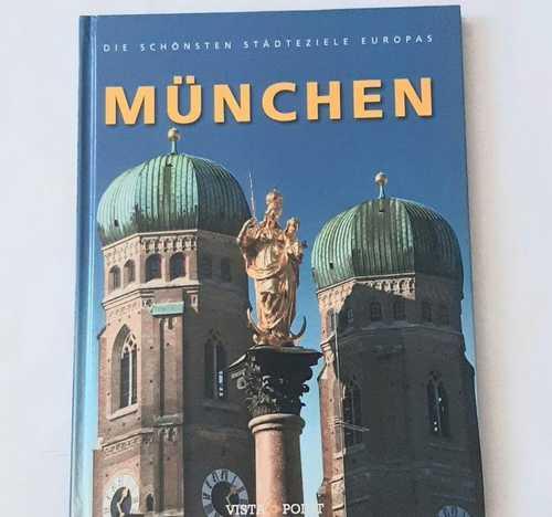 Книга Munchen на немецком языке Книга Мюнхен