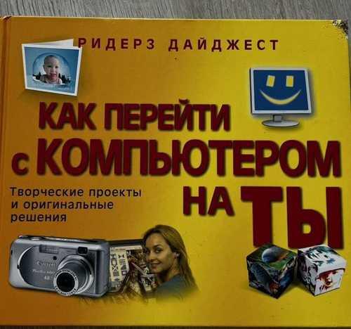 Продам книгу Как перейти с компьютером на ты