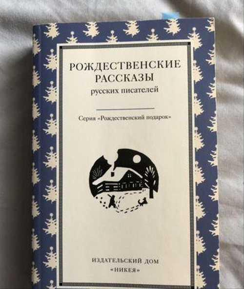 Книга Рождественские рассказы русских писателей