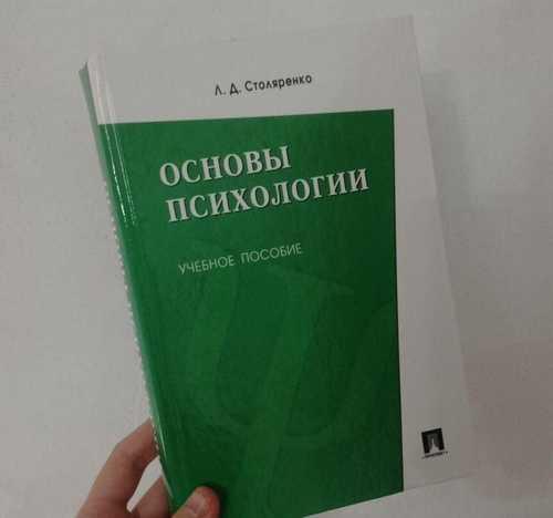 Столяренко основы психологии