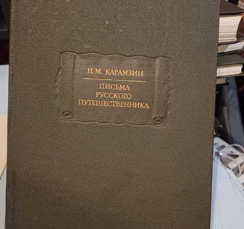 Н м Карамзин письма русского путишественника