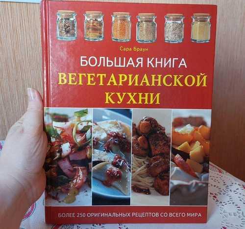 Книга вегетарианской кухни