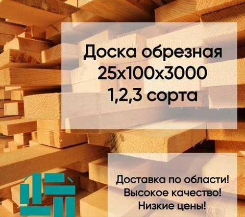 Доска обрезная 25х100х3000