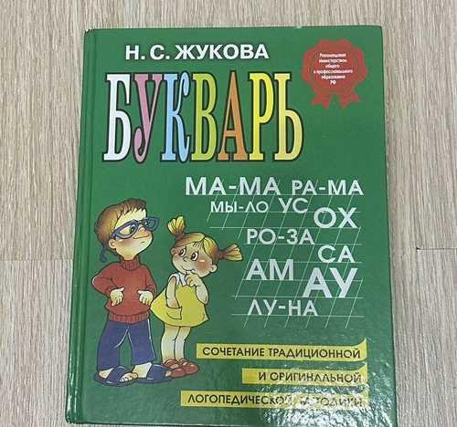 Букварь Н.С. Жукова