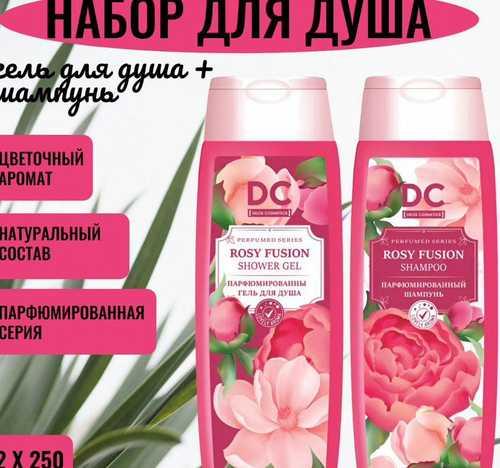 Парфюмированный набор rosy fusion (гель для душа и