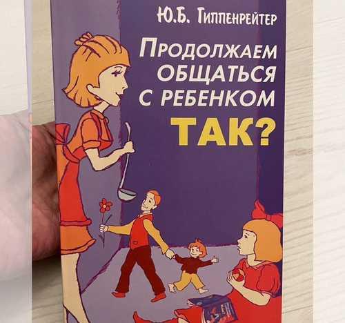 Продолжаем общаться с ребенком. Так Гиппенрейтер