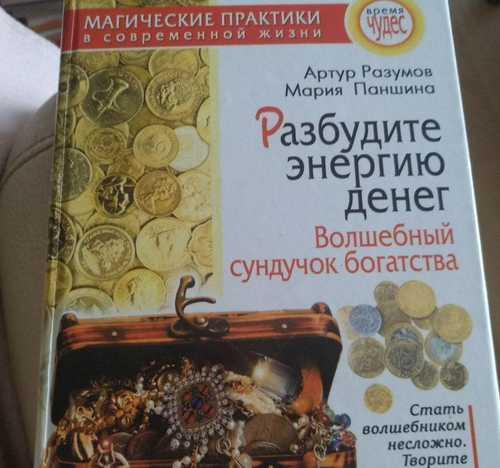 Книга Разбудите энергию денег