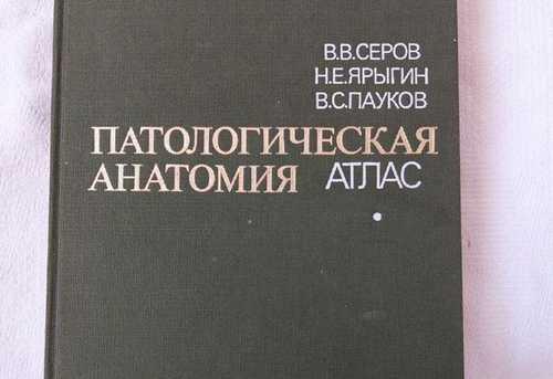 Атлас по патологической анатомии СССР