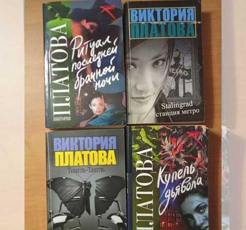 Книги Виктория Платова