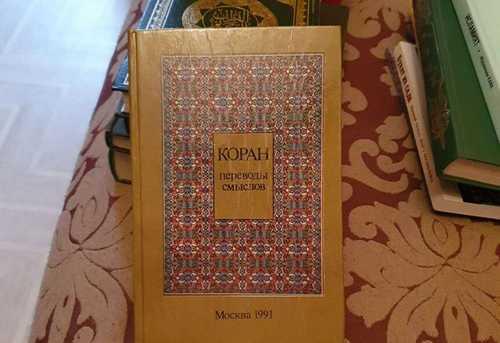 Священный Коран на русском языке