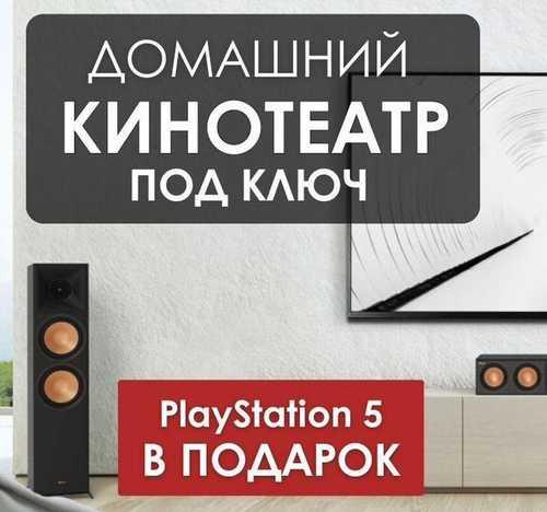 Домашний кинотеатр Klipsch Dolby Atmos