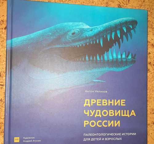 Древние чудовища России. А.Нелихов