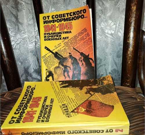 От советского информбюро. 1941-1945. Публицистика