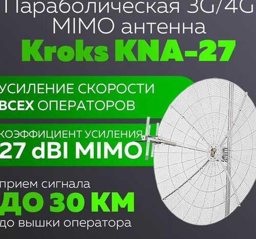 Параболическая 3G 4G Антенна mimo Kroks 27Дб