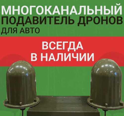 Подавитель для защиты от дронов