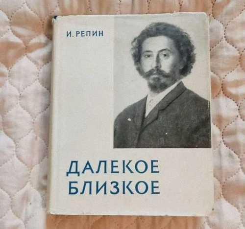 Книга "Близкое и далекое"