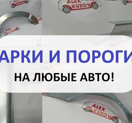 Задняя арка SsangYong Kyron и другие