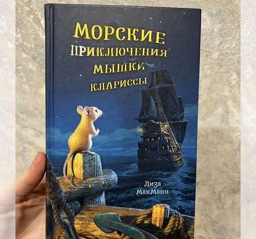 Книга Морские приключения мышки клариссы