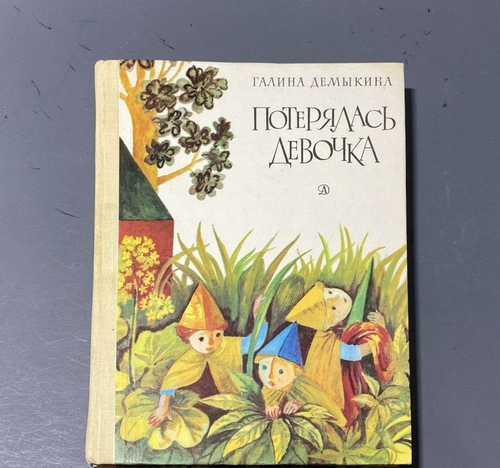 Г. Демыкина. Потерялась девочка