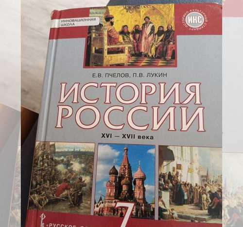 Учебник История России Пчелов 7класс