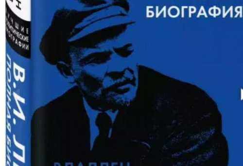 Книга Владлен Логинов В.И.Ленин Полная Биография