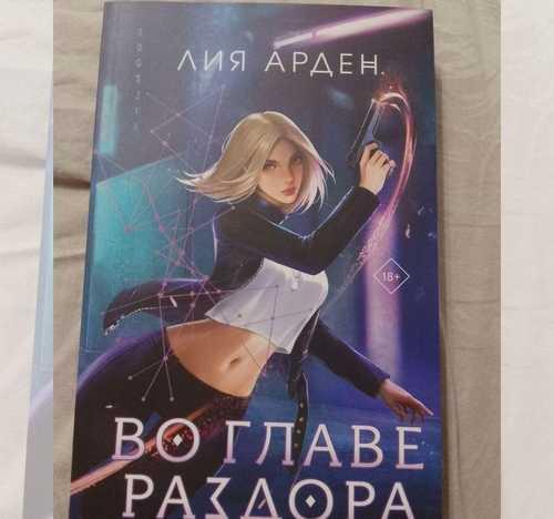 Лия Арден Во главе раздора