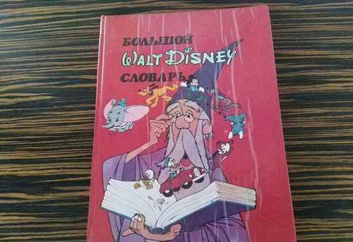 Большой Walt Disney словарь 1992 год