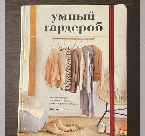 Умный гардероб книга