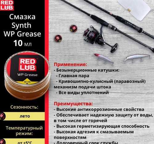Смазка для катушки Redlub WP Grease 10мл