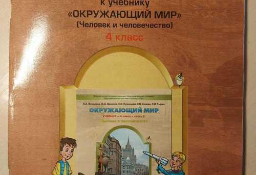 Рабочая тетрадь "Окружающий мир" 4 класс