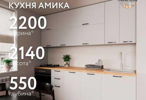 Модульная кухня Амика-5908e гарнитур на заказ
