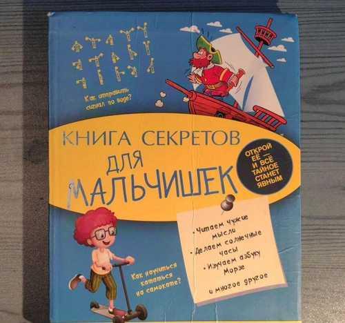 Книга секретов для мальчишек