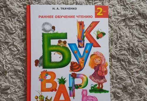 Букварь Н.А. Ткаченко