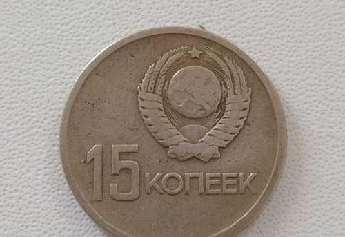 Коллекционная юбилейная монета 15 копеек 1917-1967