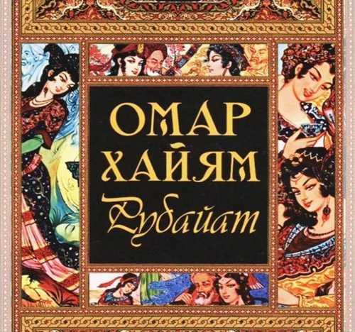 Книга Хайям О. Рубайат