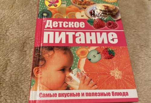 Книга Детское питание