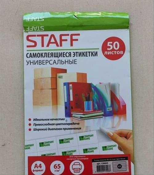 Этикетки самоклеющиеся, Staff Everyday