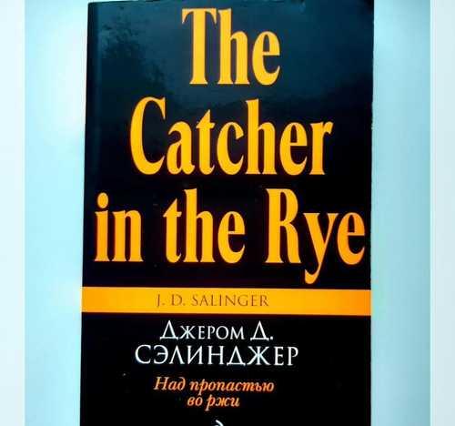 Книга Над пропастью во ржи Д.Д.Сэлинджер