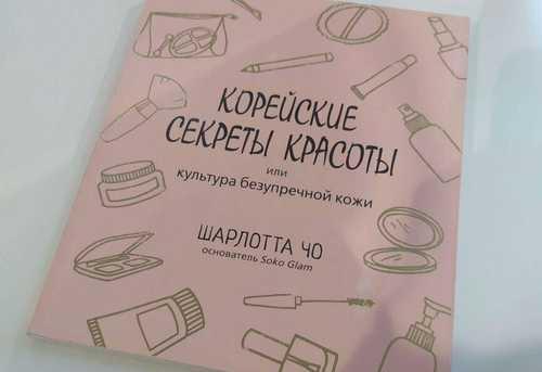 Книга Корейские секреты красоты