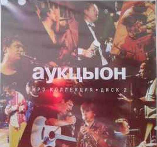 Аукцыон – Mp3 Коллекция Cd2 (Mp3 Collection, Vol