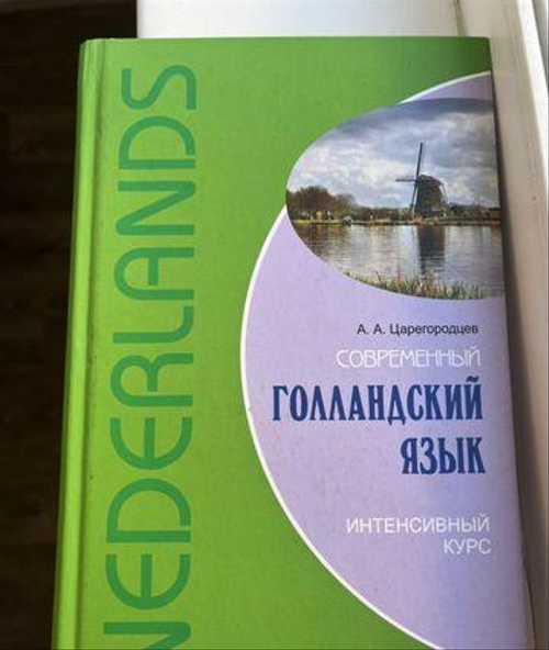 Учебник самоучитель. Самоучитель по голландскому языку. Учебник по голландскому языку. Нидерландский язык грамматика. Голландский язык без репетитора самоучитель голландского языка фото.