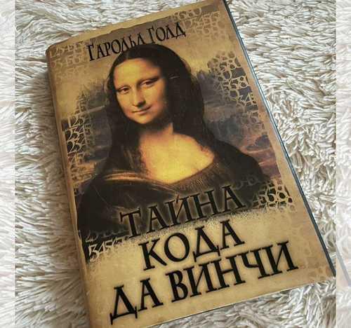 Код Давинчи книга