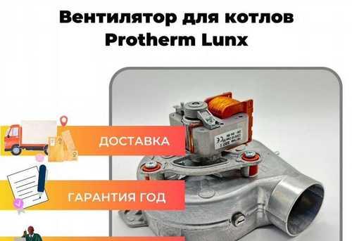 Вентилятор для котлов Protherm Lunx