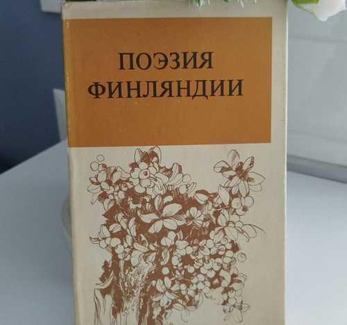 Книга Поэзия Финляндии "Прогресс" 1980 год