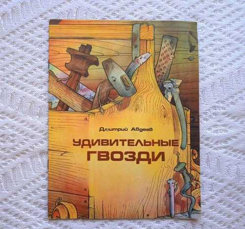 Авдеев Удивительные гвозди 1983