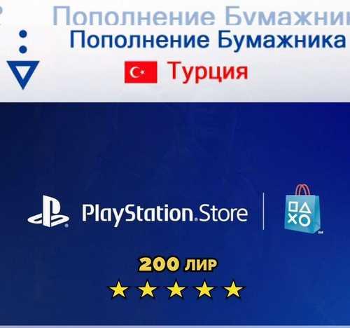 200 Лир Пополнение бумажника PSN Турция